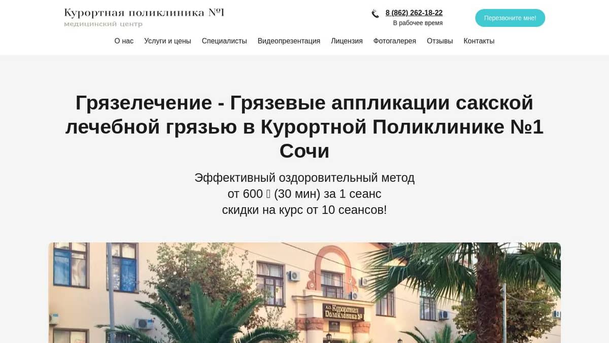 Грязелечение - Грязевые аппликации сакской лечебной грязью в Курортной ...